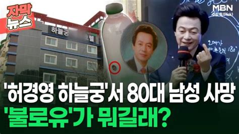 자막뉴스 허경영 하늘궁서 80대 남성 사망 불로유가 뭐길래 이슈픽 Zum Tv