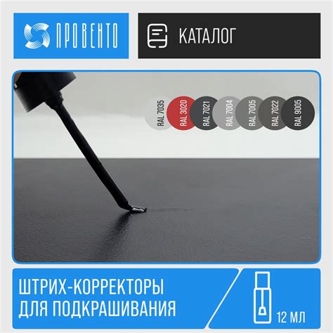 Штрих-корректоры для подкрашивания - новости компании ПРОВЕНТО