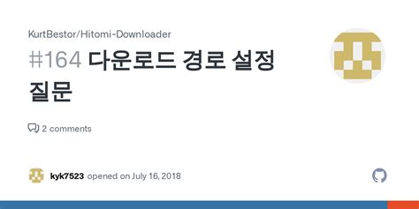 다운로드 경로 설정 질문 Issue 164 KurtBestor Hitomi Downloader GitHub