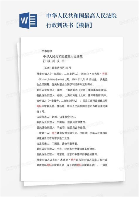 中华人民共和国最高人民法院行政判决书【】word模板下载编号qxekywor熊猫办公