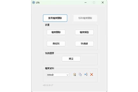 Liufileassociator 正體中文免安裝版 64 Bit Appssophinasite