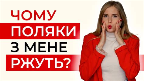 Ти також ПЛУТАЄШ ці польські слова Польська мова для початківців Youtube