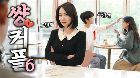 떨리는 커플 Vs 살 떨리는 커플 Ep06 썅커플 Youtube