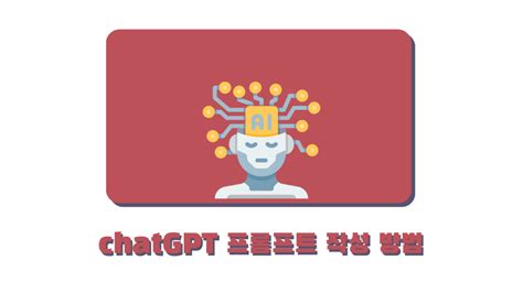 chatGPT 프롬프트 작성 방법 유용한 팁과 가이드라인 템플릿