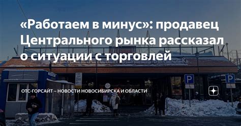 «Работаем в минус продавец Центрального рынка рассказал о ситуации с