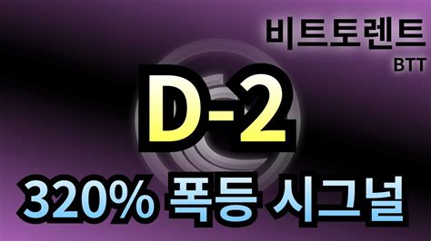 🔴 비트토렌트 Btt 🔴 D 2 드디어 Youtube