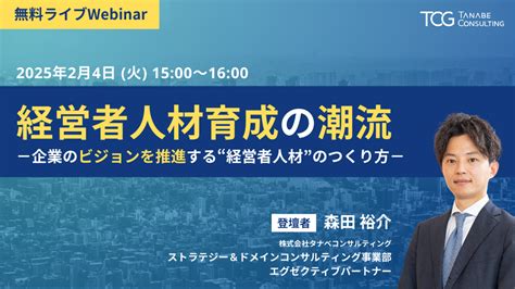 経営者人材育成の潮流 －企業のビジョンを推進する“経営者人材”のつくり方－ 人事セミナー・イベント