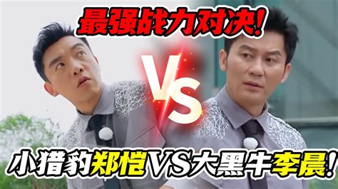 跑男团最强战斗力对决！大黑牛vs小猎豹！郑恺再现猎豹速度甩飞李晨！周深：我放弃了！李晨 郑恺 综艺 宋雨琦 Youtube