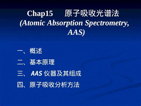 PPT Chap15 原子吸收光谱法 Atomic Absorption Spectrometry AAS 一概述 二基本原理