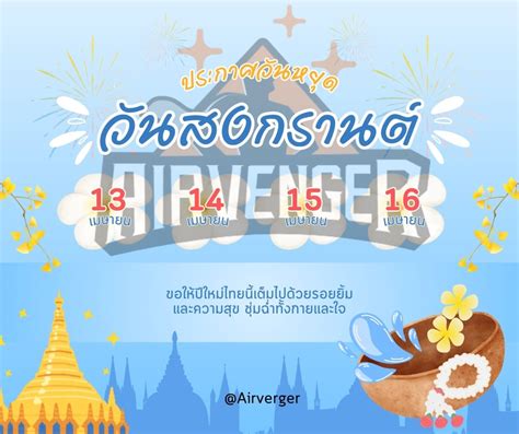 Airvenger 📣 ประกาศวันหยุดเทศกาลสงกรานต์ 💦 🏖️ 13 16 เมษายน 2568 🏖️💦