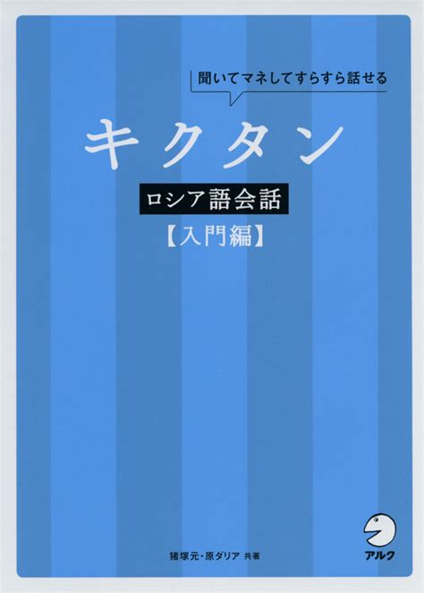 【楽天市場】キクタン ロシア語会話 入門編 ：学参ドットコム楽天市場支店