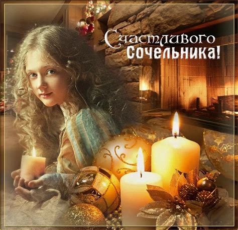 Необычная открытка на Сочельник и красивая картинка поздравление скачать