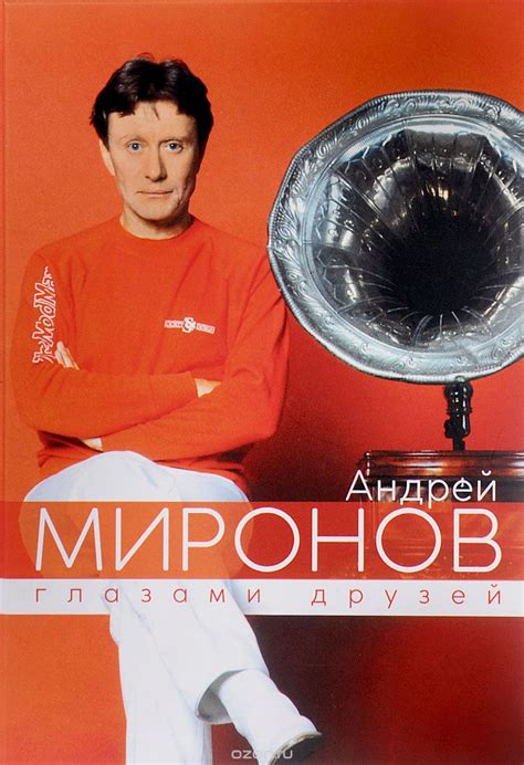 «Андрей Миронов глазами друзей. Юбилейное издание»