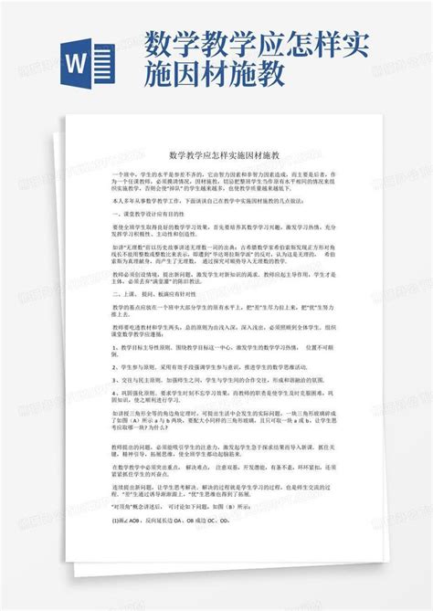 数学教学应怎样实施因材施教word模板下载编号qbejreoe熊猫办公