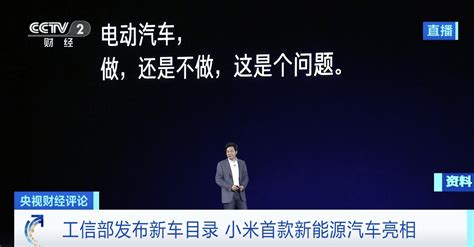 小米汽车引发争议，央视财经评论如何点评？网友：相信雷军的眼光新能源市场生态
