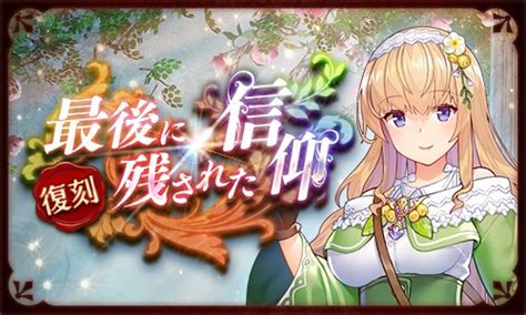 政務官アンナ 千年戦争アイギス運営 On Twitter 5月22日月より 【最後に残された信仰】を復刻開催いたします！ ※前回