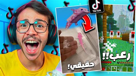 تابعت مقاطع ماين كرافت في التيك توك اكسلوتل حقيقي 😱 Youtube