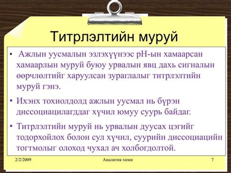 хүчил шүлтийн титрлэлт №1