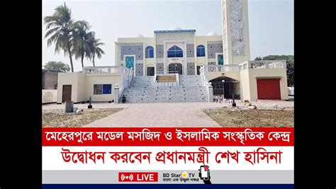 মেহেরপুরে মডেল মসজিদ ও ইসলামিক সংস্কৃতিক কেন্দ্র উদ্বোধন করবেন