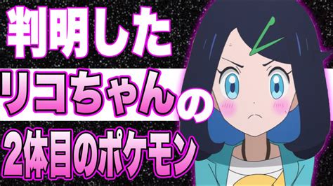 【アニポケ考察】絶対にリコちゃんはこのポケモンをゲットします Youtube