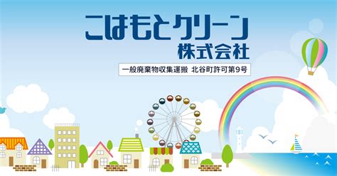 一般廃棄物収集運搬業務 ｜ こはもとクリーン株式会社