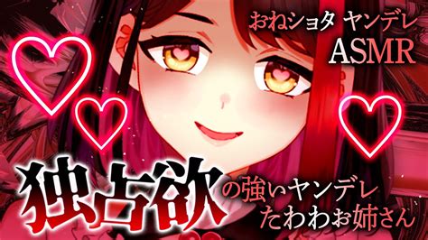 【asmrおねショタヤンデレ】独占欲の強いヤンデレたわわお姉さんに彼女が出来たことを伝えたら豹変して体で教えこまれちゃった【新人
