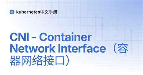 Cni Container Network Interface（容器网络接口） Kubernetes中文手册