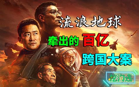 流浪地球背后的百亿大案，现实比电影还科幻！ 挖沟连彭沟长 挖沟连彭沟长 哔哩哔哩视频