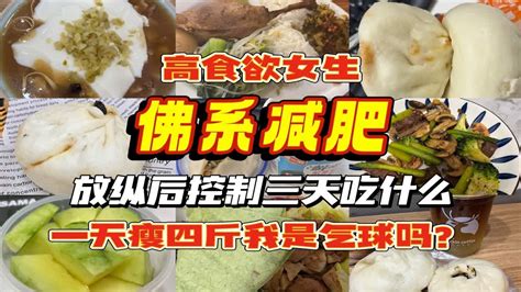 1213斤放纵后三天吃什么｜一天瘦四斤我服啦 Youtube