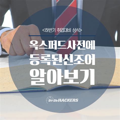 해커스영어 솔까말 뉴스 옥스퍼드 옥스퍼드 사전에 새로 등재된 신조어 영어단어는 솔까말 뉴스에