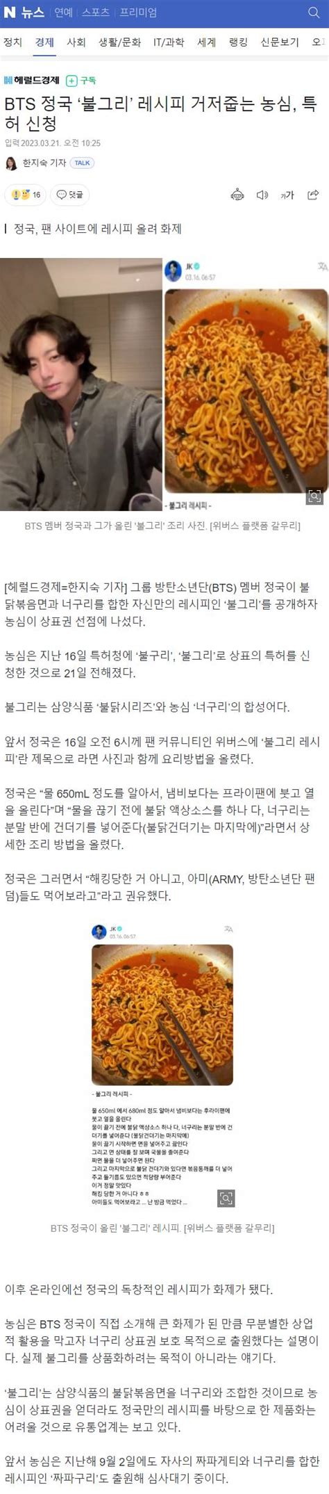 Bts 정국 불그리 레시피 거저줍는 농심 특허 신청 인스티즈instiz 인티포털 카테고리