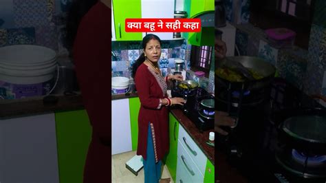 क्या बहू ने सास को सही जवाब दियाshorts Youtube