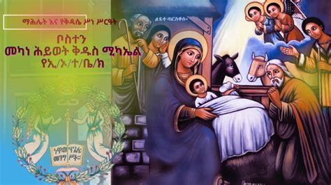 እንኳን ለብርሃነ ልደቱ በሰላም አደረሳችሁ ከቦስተን መካነ ሕይወት ቅዱስ ሚካኤል Youtube