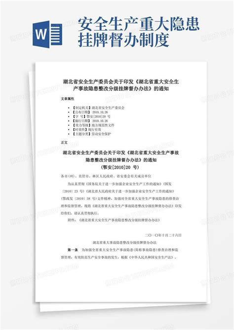 湖北省安全生产委员会关于印发《湖北省重大安全生产事故隐患整改分级挂牌督办办法》的通知word模板下载 编号qxjvxnjq 熊猫办公