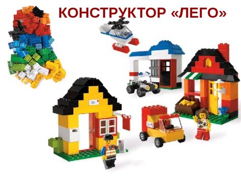 "Конструктор LEGO: от создания до современности"
