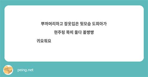 뿌까머리하고 잠옷입은 뒷모습 도희아가 현주링 똑띠 둘다 볼빵빵 귀요워요⸝⸝ʚ̴̶̷̆ ̯ʚ̴̶̷̆⸝⸝ Peing 質問箱