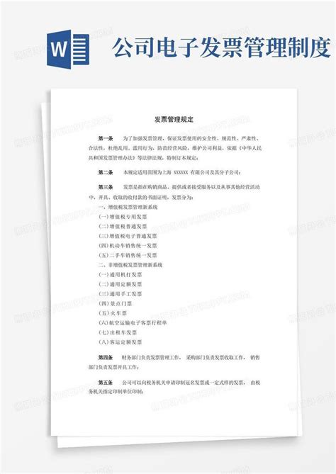 发票管理规定word模板下载 编号lgneppyw 熊猫办公