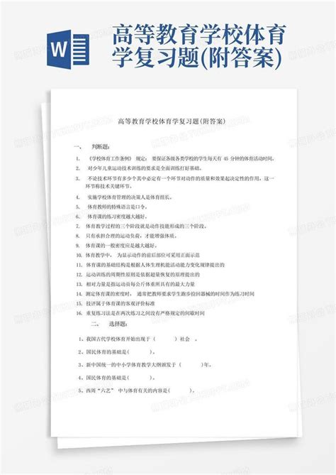 高等教育学校体育学复习题附答案word模板下载编号qznynpjp熊猫办公