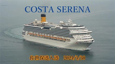 クルーズ船 Costa Serena 佐世保港入港 2024 330 Youtube