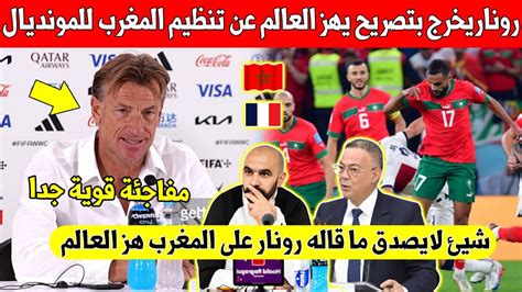 بلاغ لايصدق لفرنسي هيرفي رونار يخرج بتصريح صادم عن تنظيم المغرب