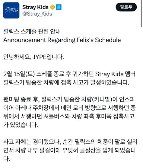 Img1973jpeg 실시간 난리난 스트레이키즈 펠릭스 교통사고 공지 대참사 ㄷㄷㄷㄷ