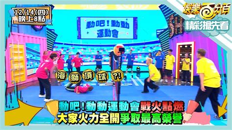 【娛樂百分百】20231214《精彩搶先看i》動吧動動運動會戰火點燃！！大家火力全開爭取最高榮譽！！ Youtube