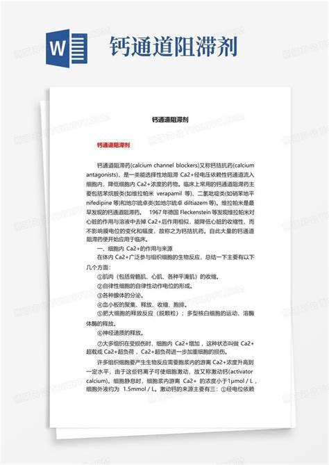 钙通道阻滞剂word模板下载编号lwdznkpx熊猫办公