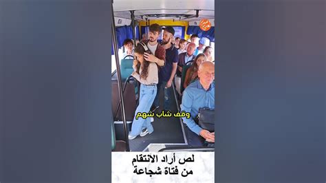 لص أراد الانتقام من فتاة شجاعة Youtube