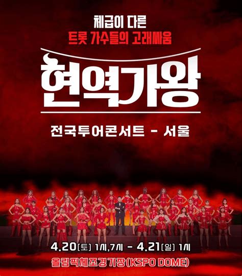 현역가왕 전국투어콘서트 티켓 예매하기 예매성공방법