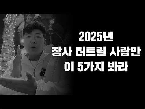 2025년 장사지옥 경쟁에서 살아남을 수 있는 5가지 키워드