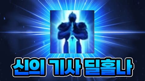 심판자 홀리나이트 아크패시브 신의 기사 Youtube