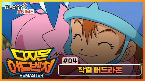 애니메 [디지몬 어드벤처 1기] 4화 작열 버드라몬 ★고화질 리마스터링★ Youtube