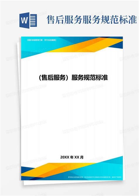 售后服务服务规范标准word模板下载编号lxrgkevy熊猫办公