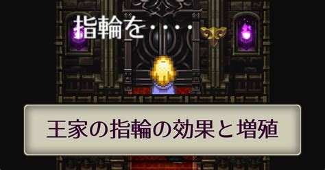 【ロマサガ3】王家の指輪の効果と増殖方法！金策のやり方